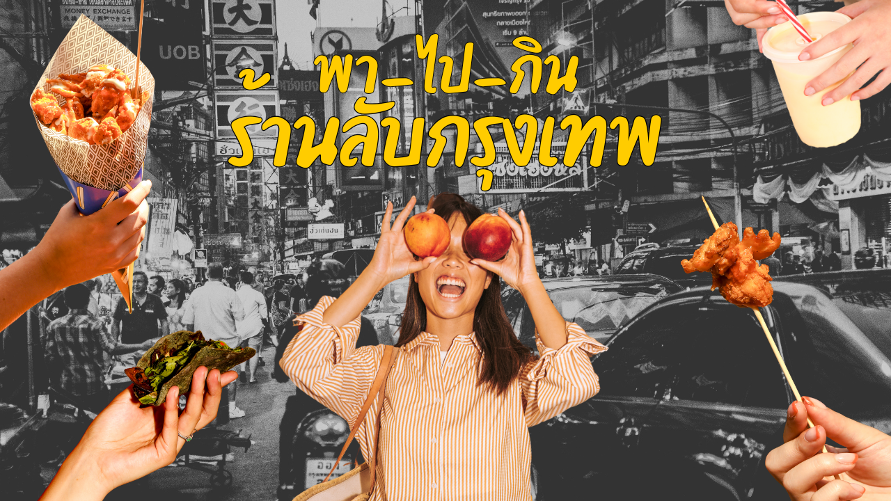 ร้านลับกรุงเทพ รวมคาเฟ่-ร้านอาหารลับ บรรยากาศดี อาหารอร่อย ...